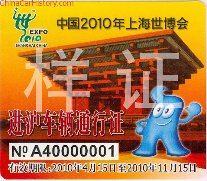 Shanghai Expo Pass | ChinaCarHistory